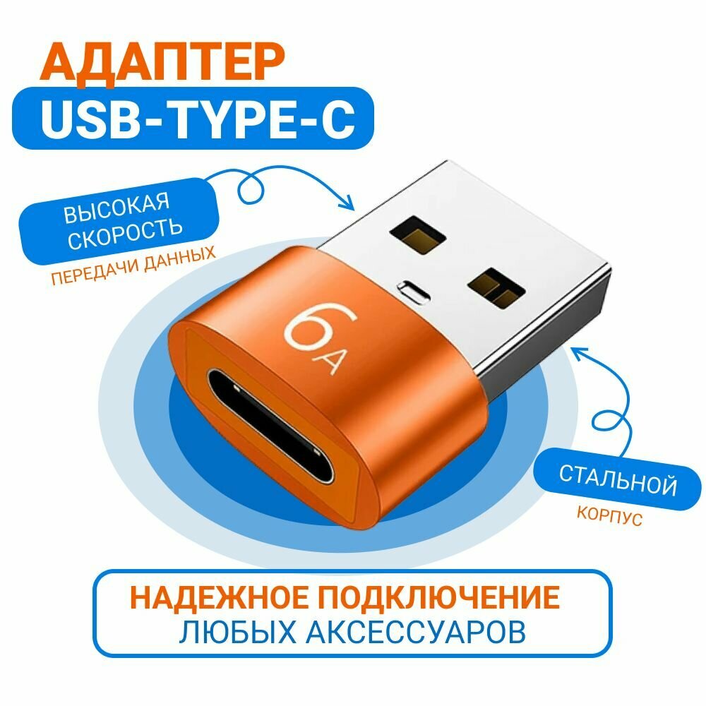 Переходник с USB 2.0 (папа/выход) на Type-C (мама/вход), Адаптер OTG тайп си для мобильных устройств, смартфонов и компьютеров