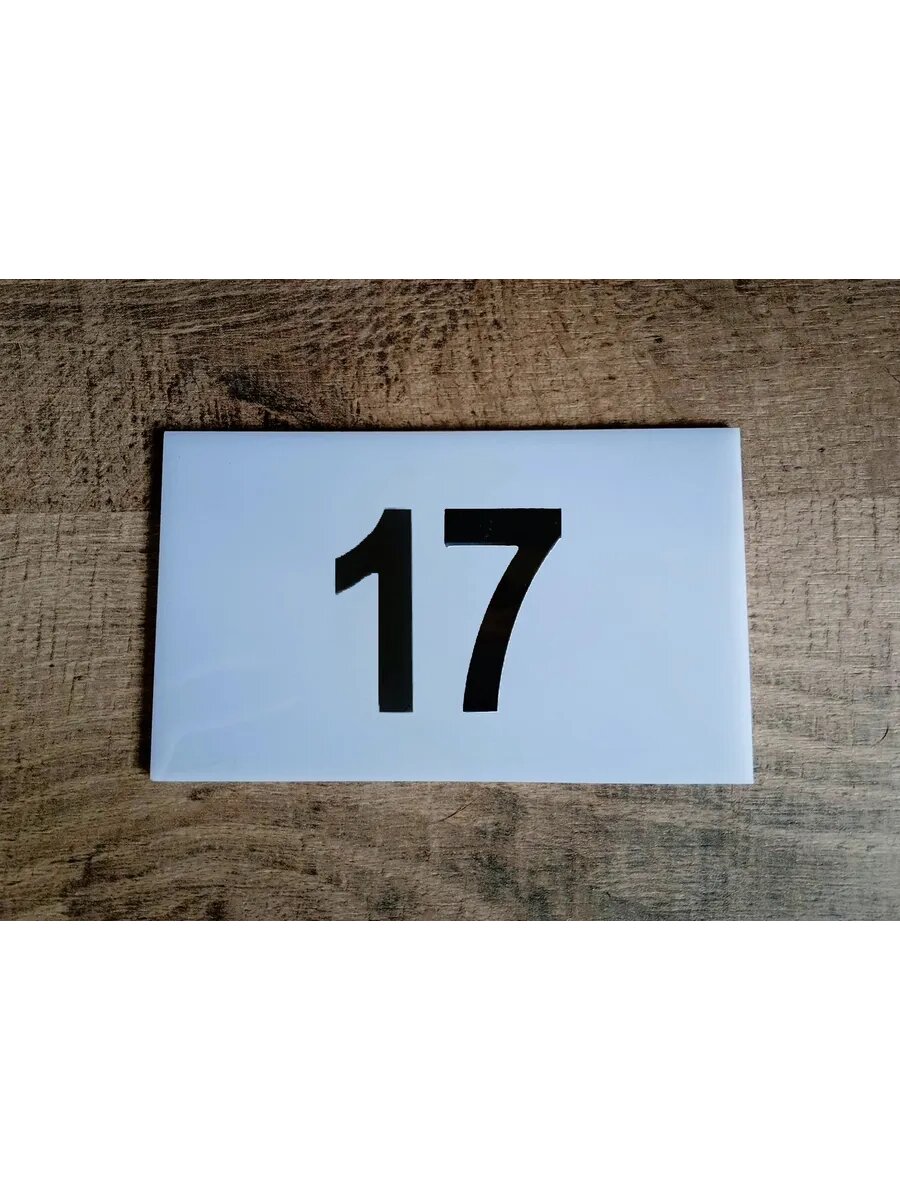 Цифры на дверь, табличка белая 17