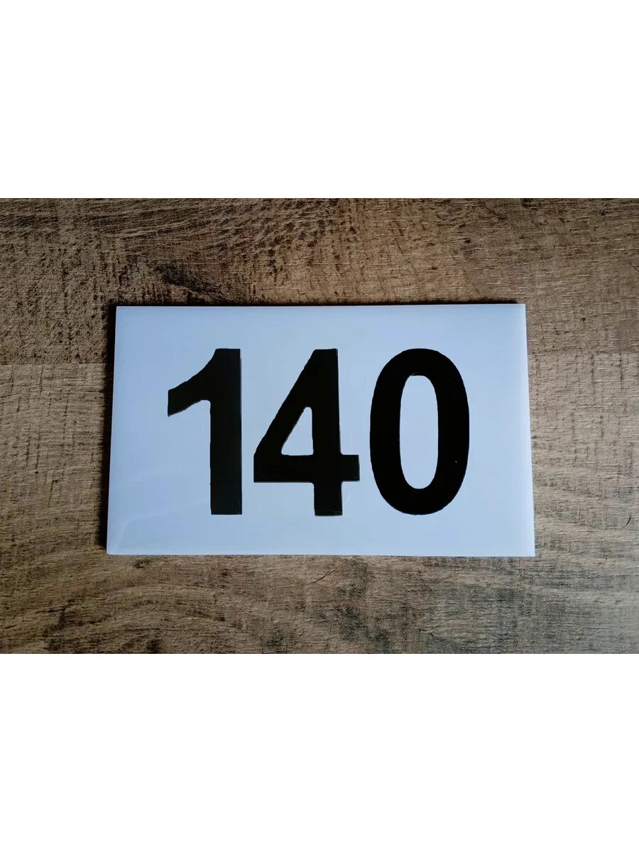 Цифры на дверь, табличка белая 140