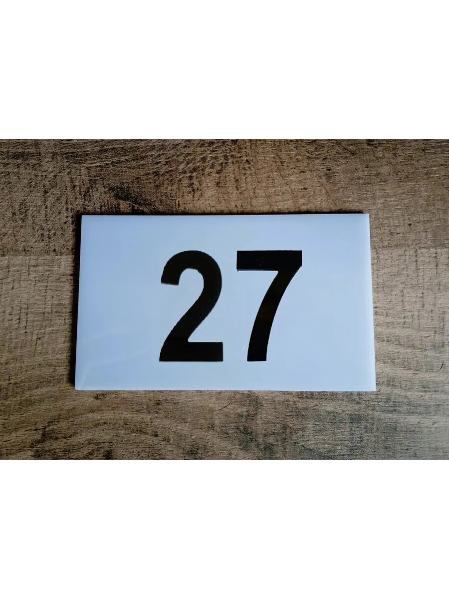 Цифры на дверь, табличка белая 27