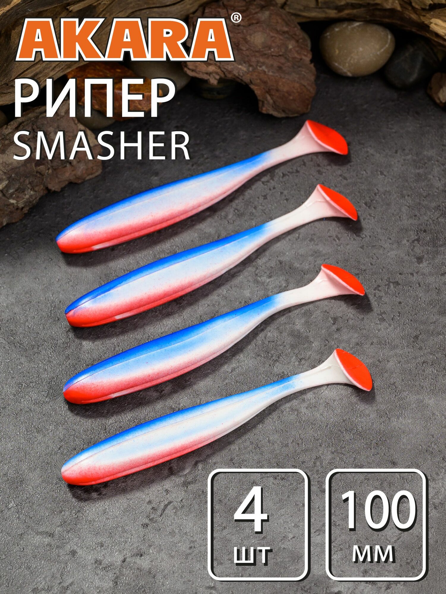 Силиконовые приманки Рипер Виброхвост Akara Smasher 100 K9 (4 шт.)