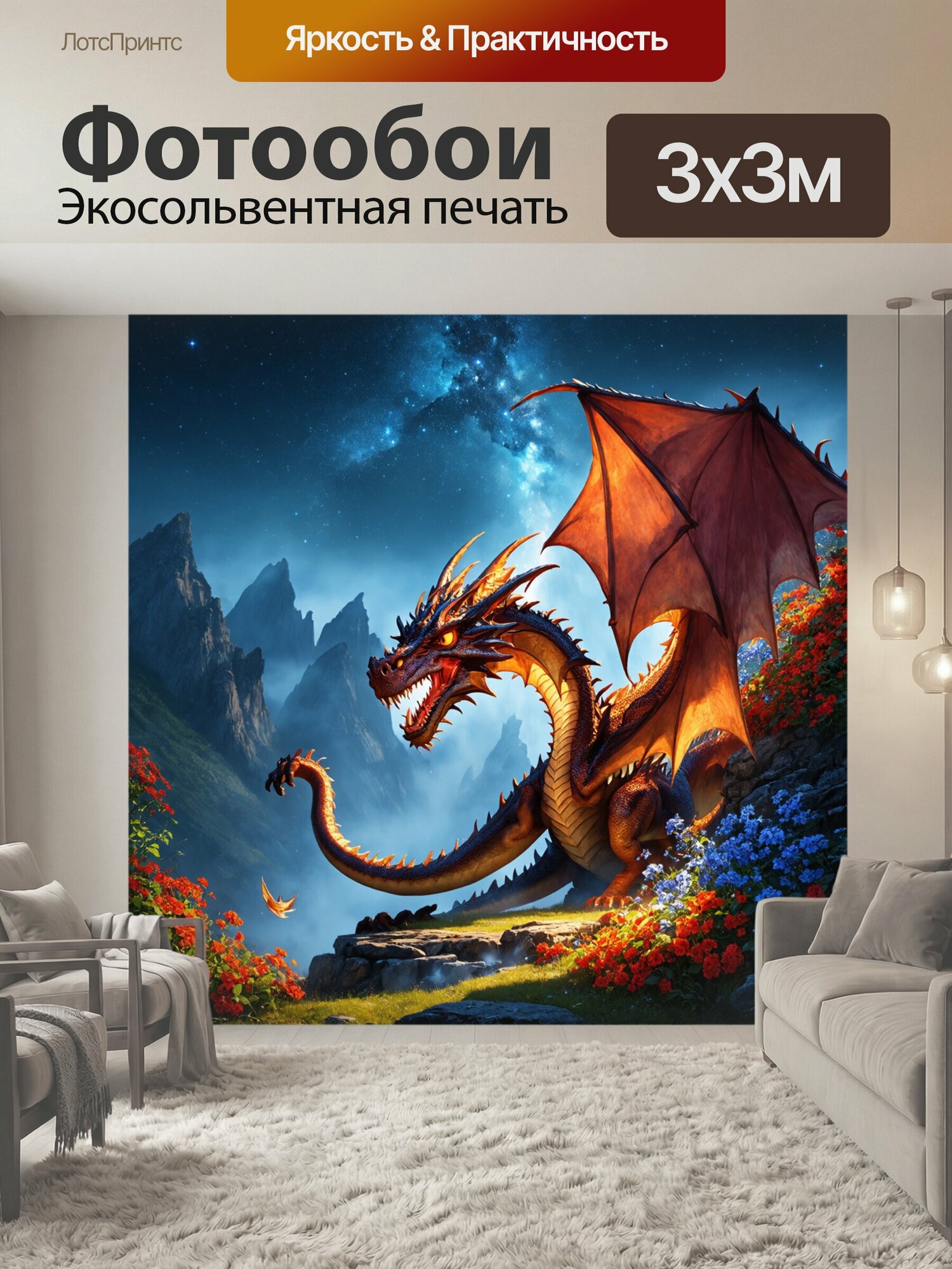 Фотообои "Дракон, дракон, обвивающийся на гору, укрытую туманом и сказочными цветами, придавая чувству уюта и волшебства. лучи звёзд." 300x300 см. экосольвентная печать