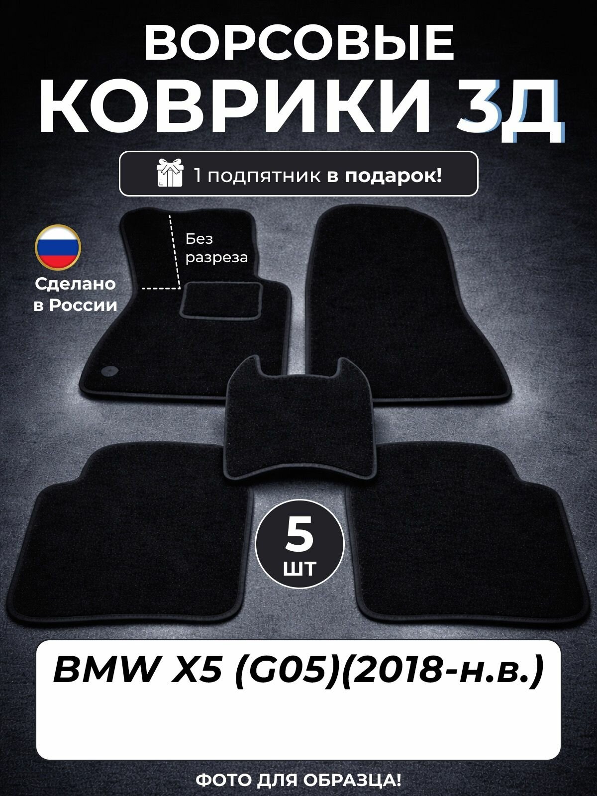 Ворсовые 3Д коврики для BMW X5 (G05)(2018 - н. в.)/ BMW X6 (G06) (2019- н. в.)