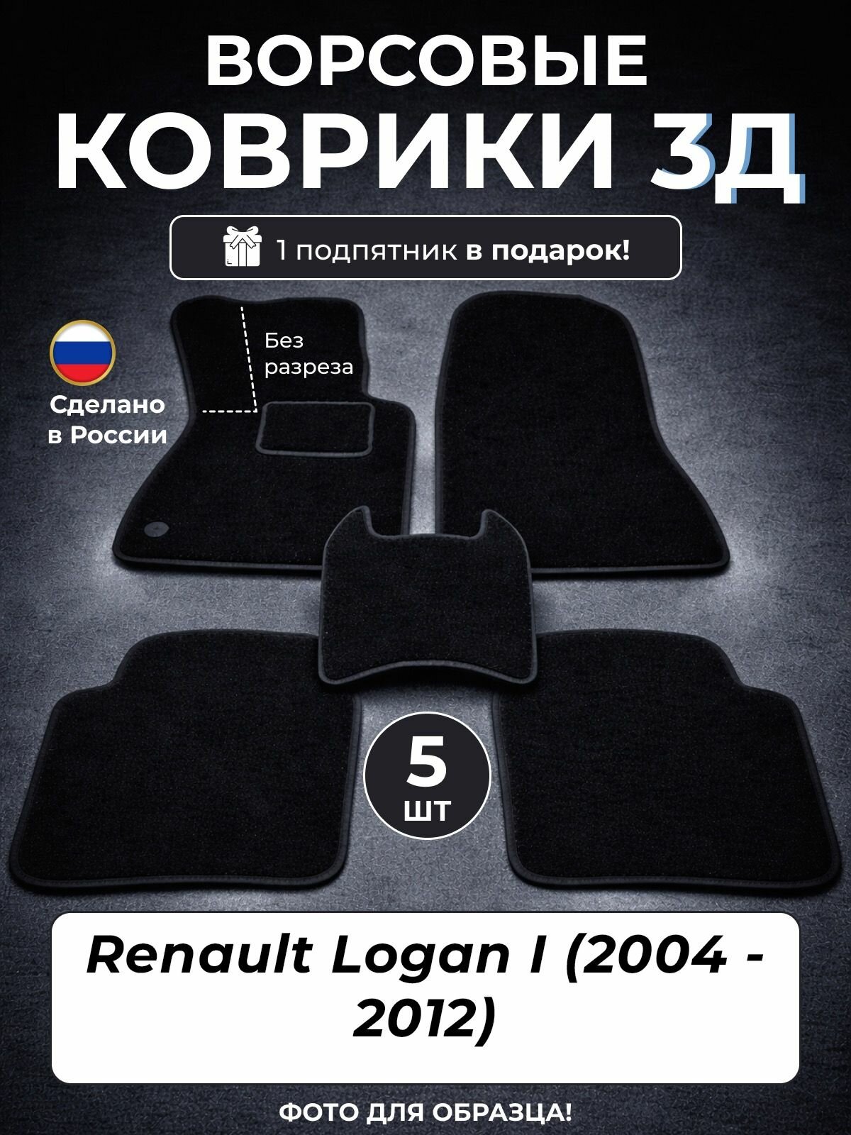 Ворсовые 3Д коврики для Renault Logan I (2004 - 2012)/ Рено Логан