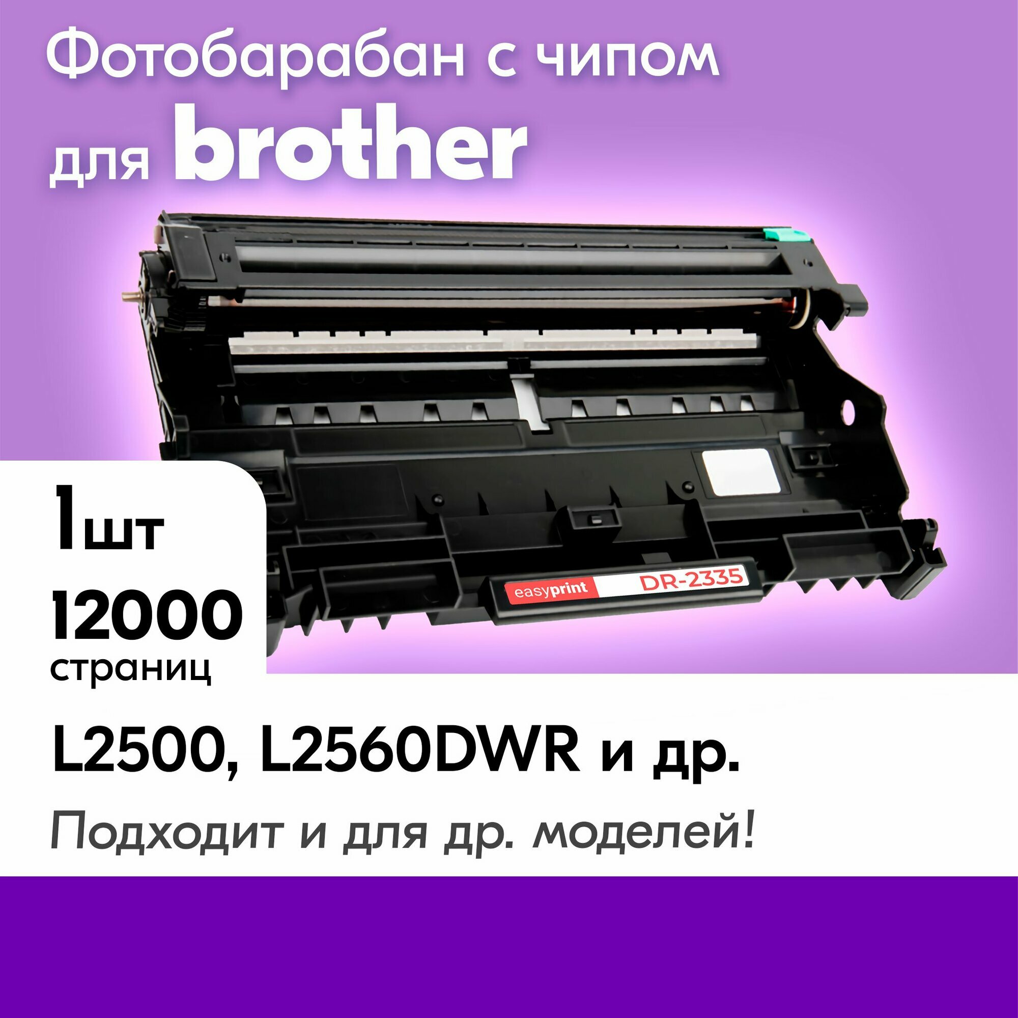 Фотобарабан для принтера Brother DR-2335, MFC-L2700DWR 2740 HL-L2300DR DCP-L2500DR, MFC L2700DNR L2740 DCP L2560DWR L2520DWR и др.