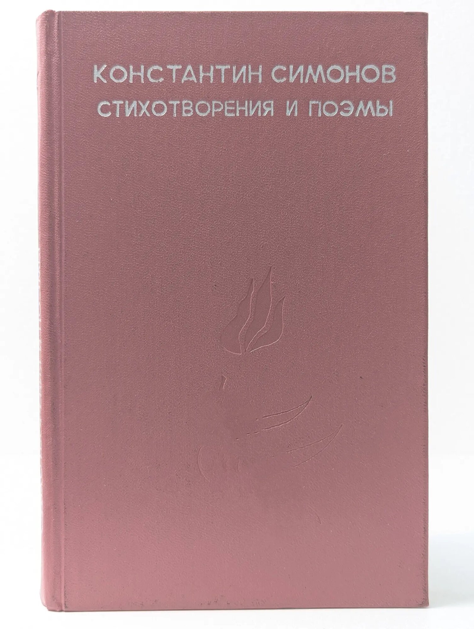 Константин Симонов. Стихотворения и поэмы Симонов Константин Михайлович 1974