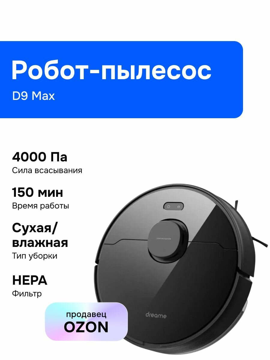 Dreame D9 Max Робот-пылесос, сухая и влажная уборка, черный