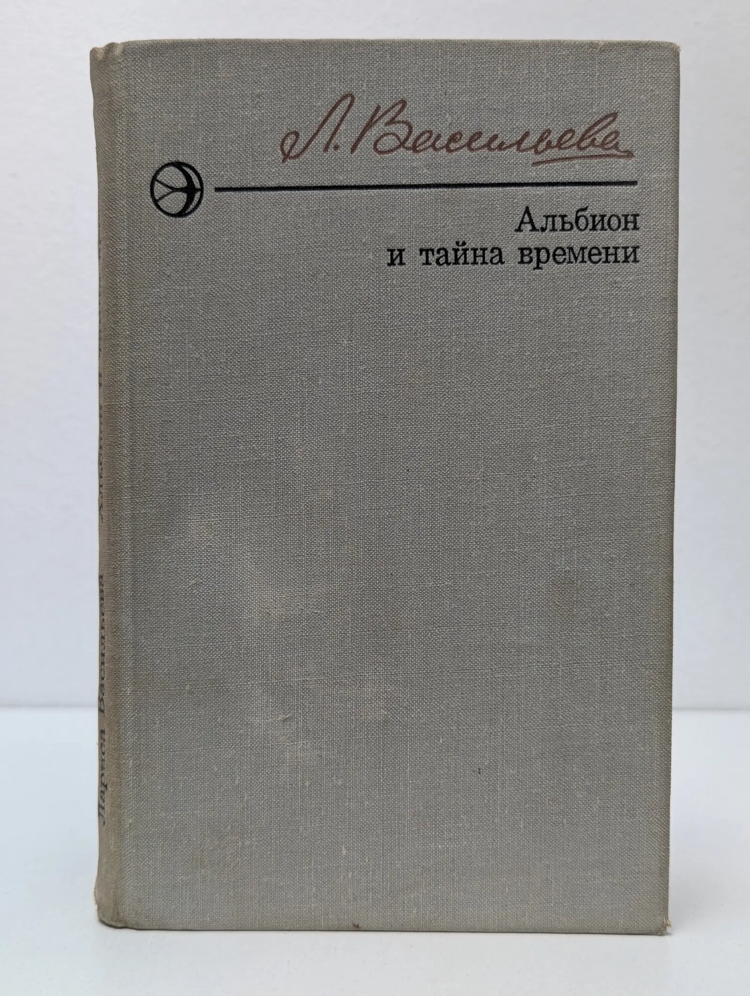 Альбион и тайна времени Васильева Лариса Николаевна 1978