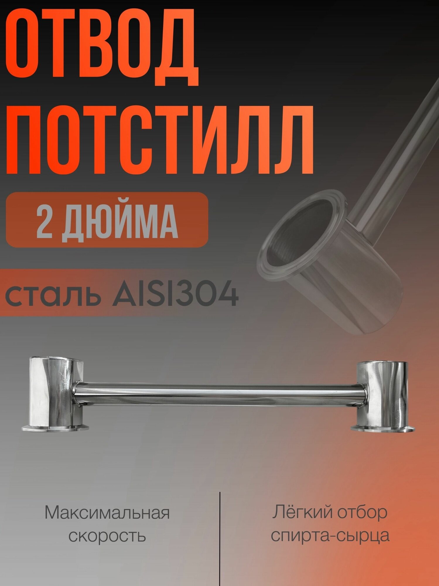 Переходник Отвод потстилл (первичная перегонка) 2 дюйма для самогонного аппарата AISI304