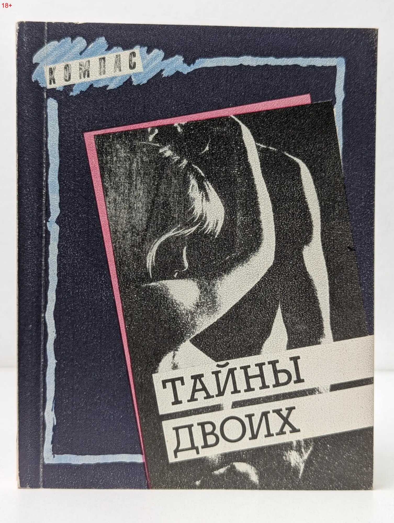 Компас. Тайны двоих Сборник 1990