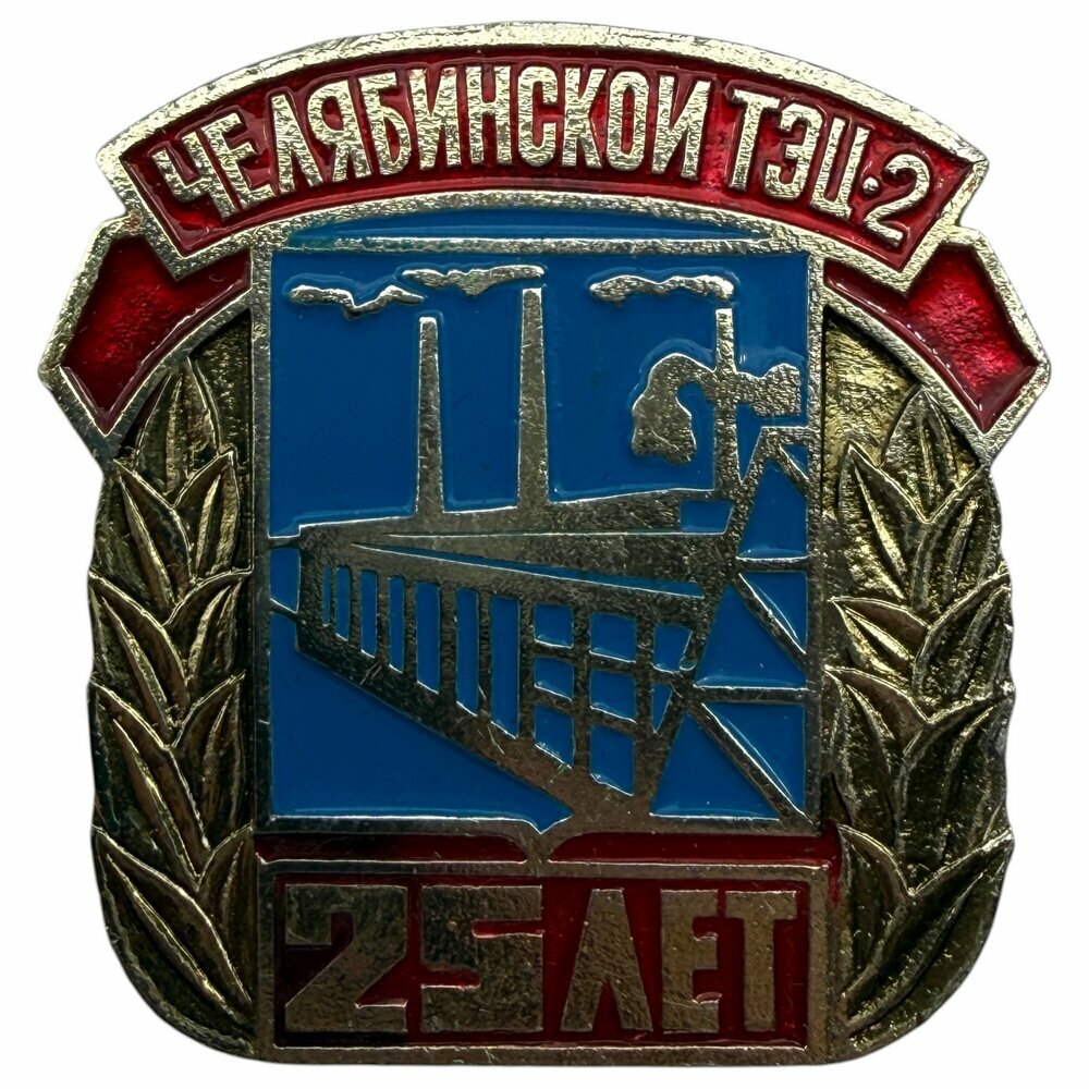 Знак "Челбяинск ТЭЦ-2. 25 лет" СССР 1987 г.