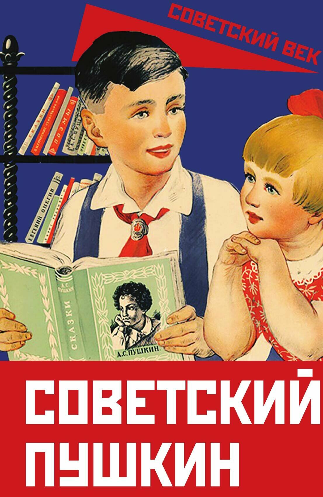 Советский Пушкин
