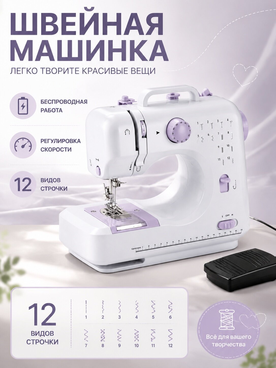 Мини-швейная машинка , 12 строчек, электромеханическое управление, ротационный челнок, белая