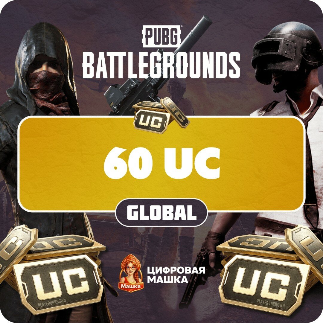 PUBG Mobile 60 UC (Unknown Cash) для мобильных устройств / PUBG Mobile / Global / Мгновенная доставка