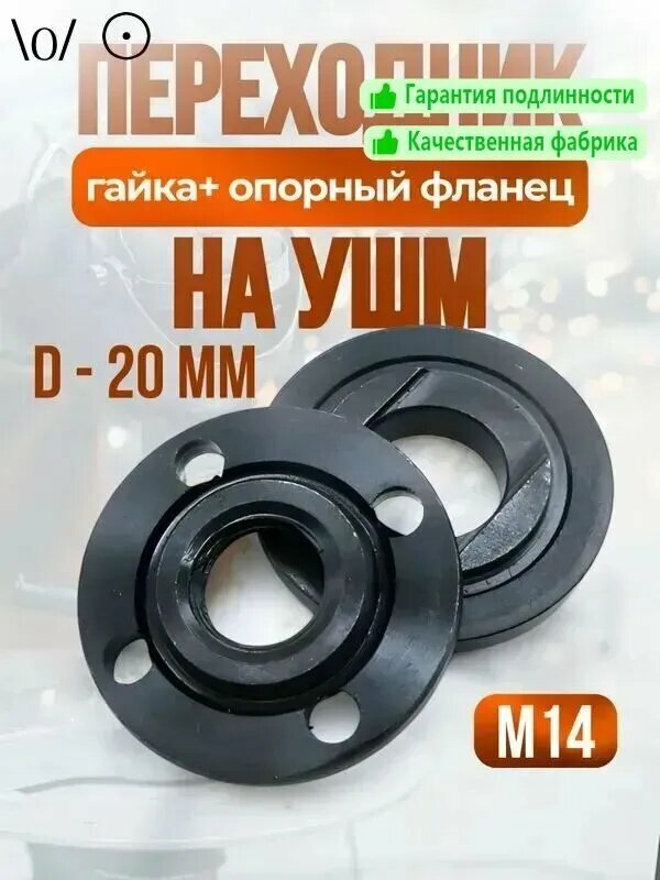 Переходник на УШМ Посадочный диаметр 20мм, Насадка на ушм