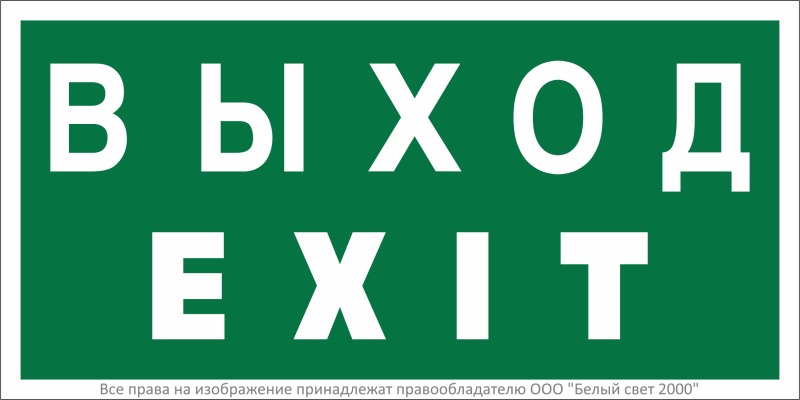 Знак безопасности BL-3015. E24 "Выход-EXIT" Белый свет a12485