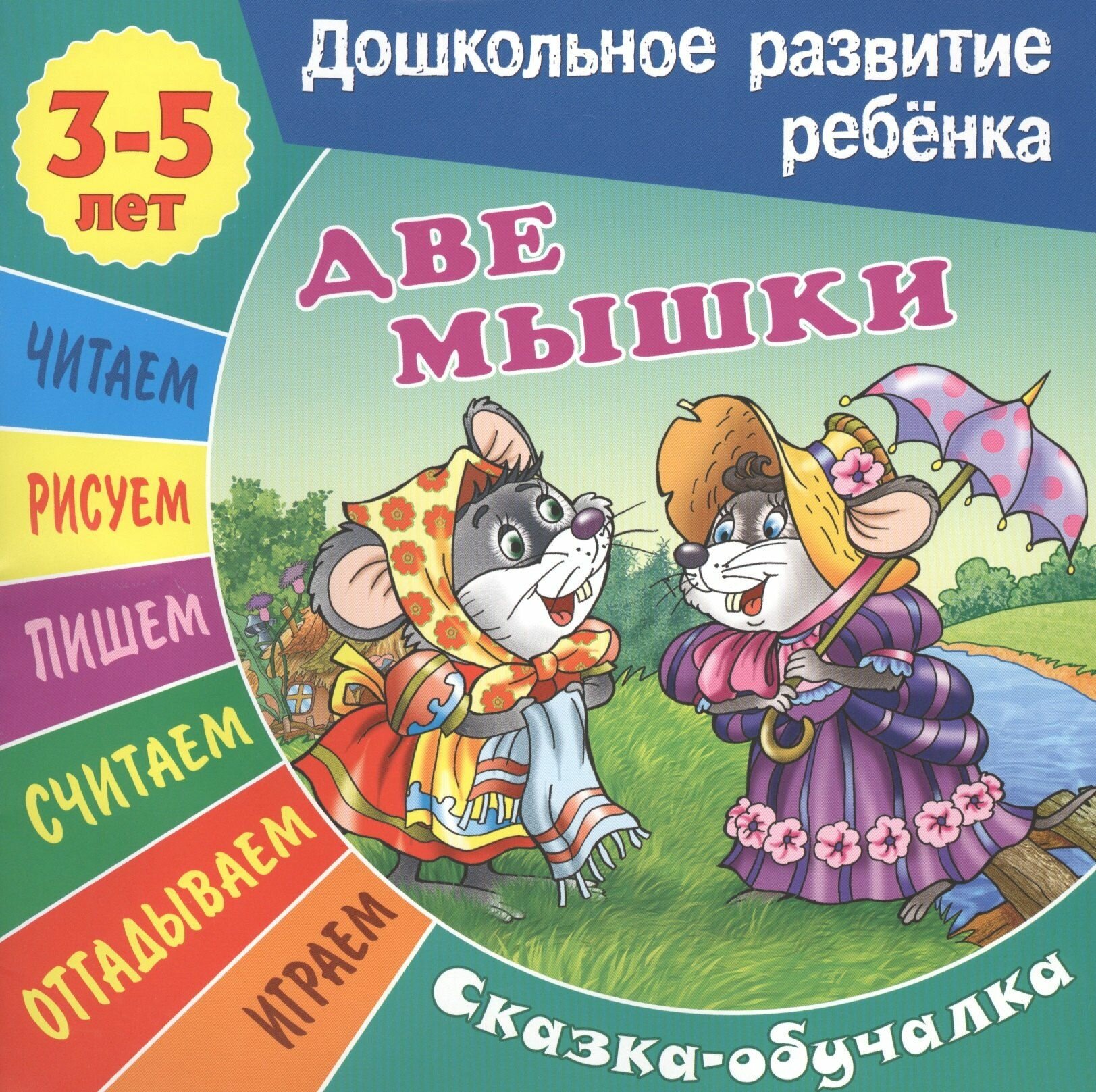 Сказки-обучалки. Две мышки Издательство: Книжный Дом