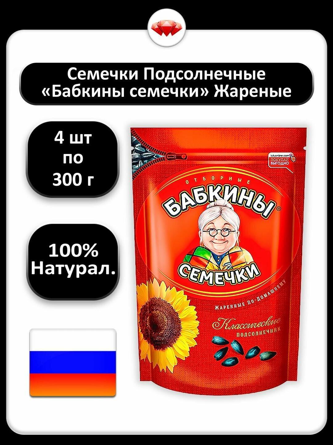 (4 x 300 г) / Бабкины семечки, семечки подсолнечные жареные, натуральный вкус, хрустящие, для перекуса и приготовления блюд, источник растительных жиров и клетчатки, без соли
