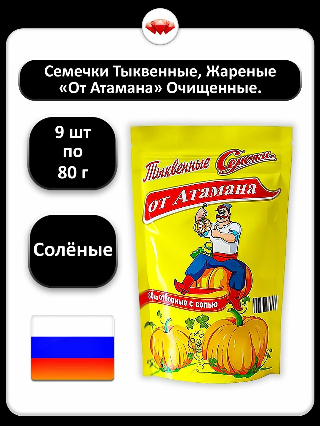 (9 x 80 г) / от Атамана, семечки тыквенные очищенные, жареные, хрустящие, натуральные ореховые снеки для перекуса и закуски, без ГМО, полезные и вкусные для всей семьи