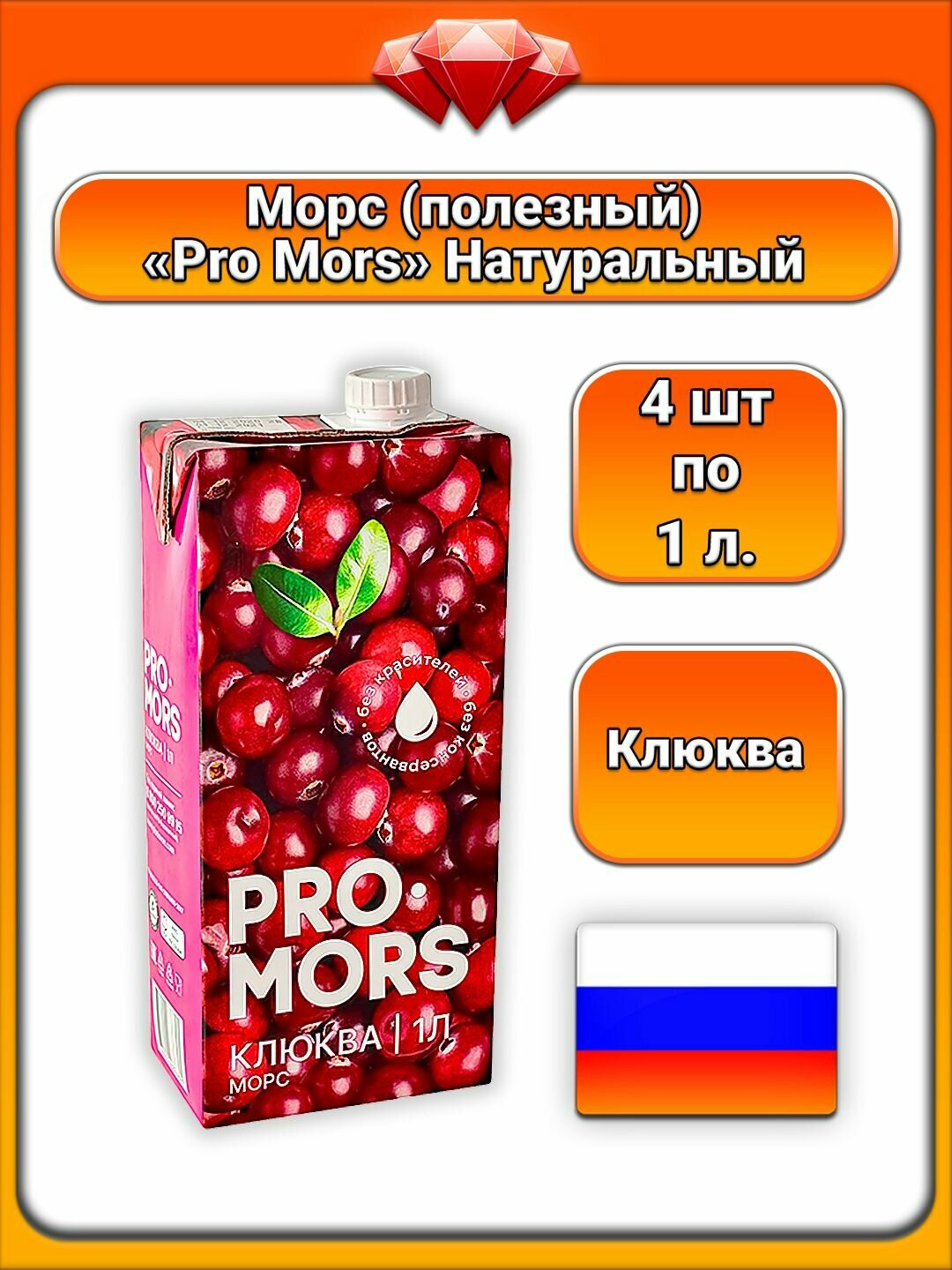 (4 x 1 л) / Pro Mors, Морс (Клюква), натуральный состав с пюре клюквы, полезный и освежающий напиток, без консервантов и красителей, домашний вкус, для всей семьи