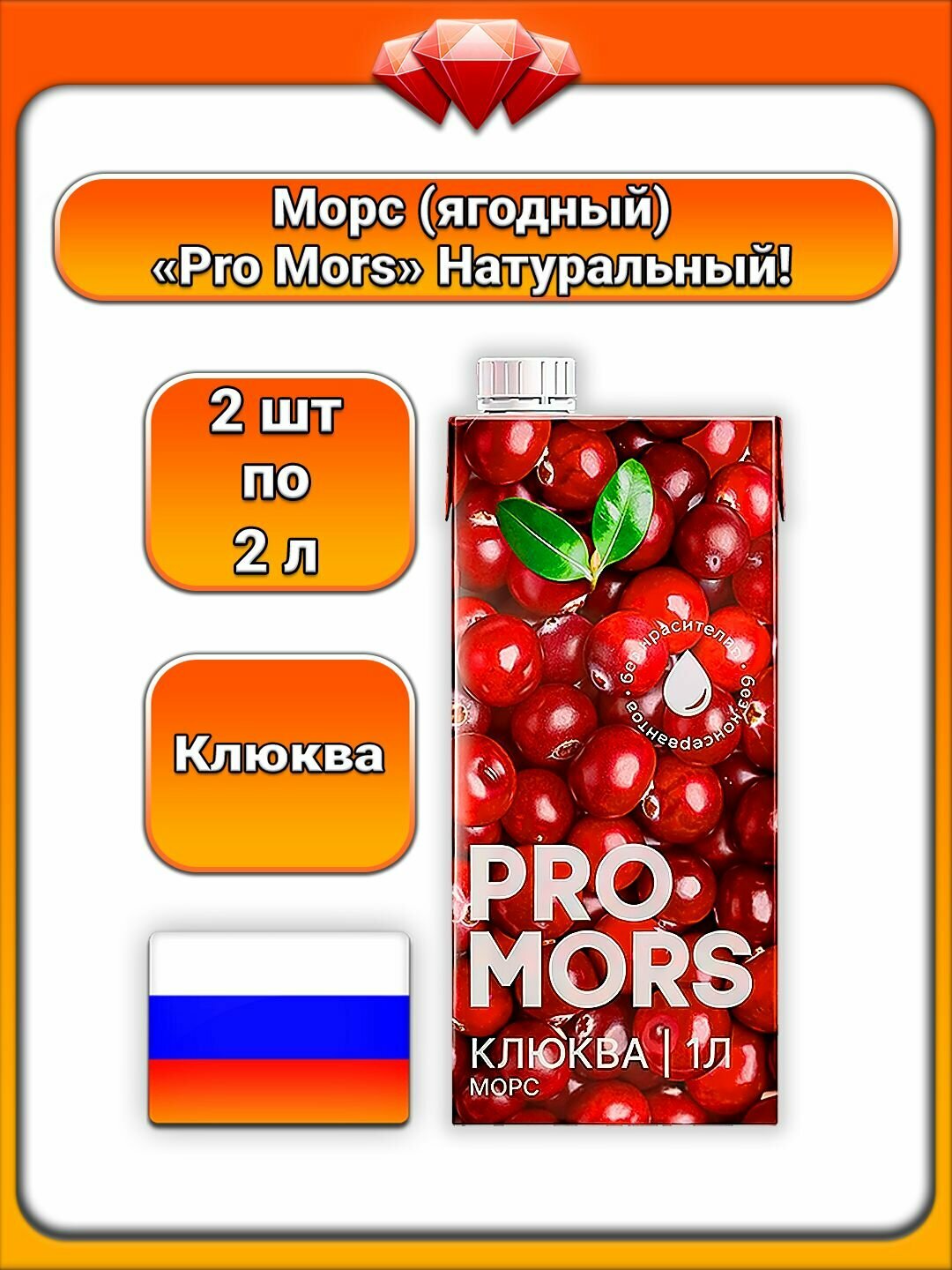 (2 x 2 л) / Pro Mors, морс клюквенный, ягодный напиток с насыщенным вкусом, с сахаром, освежающий, для всей семьи, повседневного употребления и утоления жажды