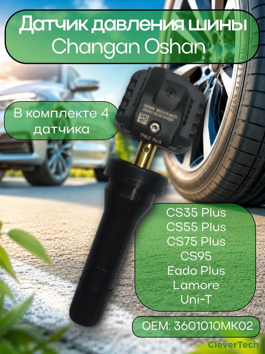 Датчики давления шины 3601010MK02 TPMS Changan Eado, Lamore, CS35, 55 plus, 95, Uni K, S, T, V 4 шт