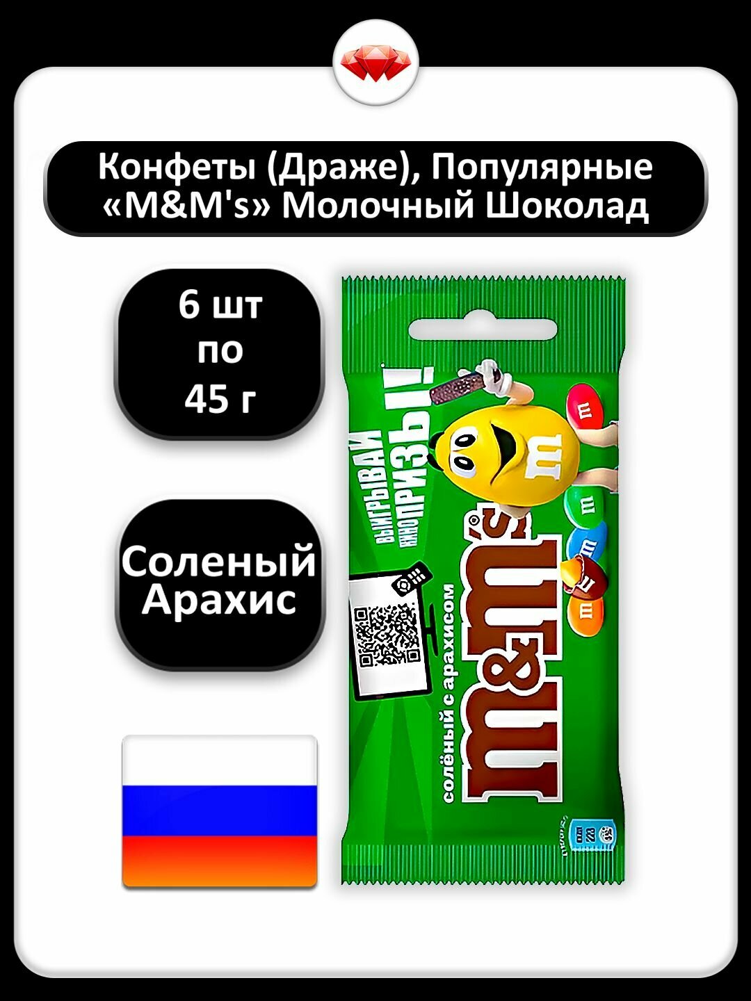 (6 x 45 г) / M&M's, Конфеты драже с солёным арахисом и молочным шоколадом, сладости с начинкой, вкусный перекус, насыщенный вкус, удобная упаковка, для детей и взрослых