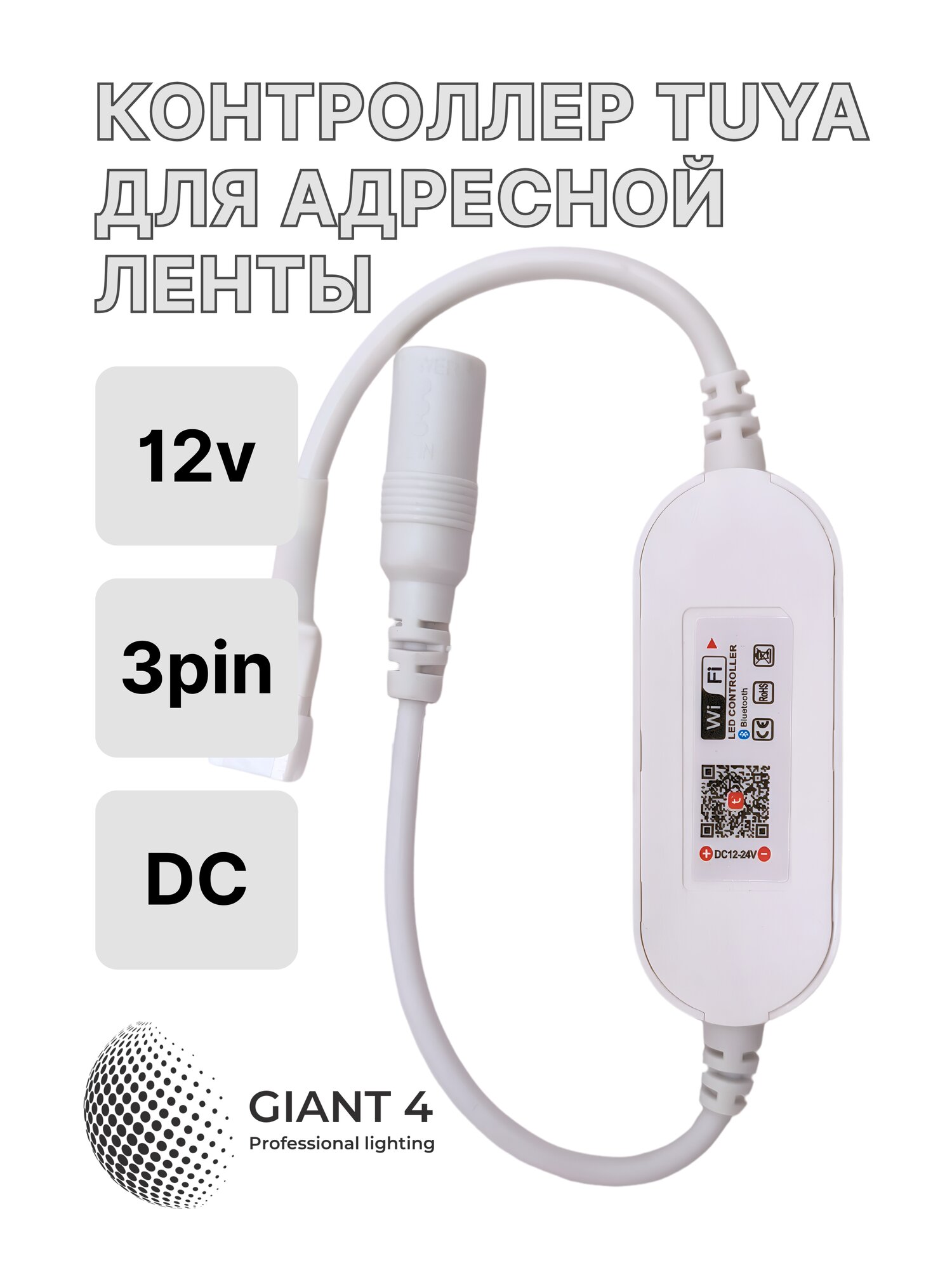 Умный контроллер Tuya Smart для адресной RGBIC ленты 12-24V DC 3pin Giant4