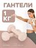 Гантели 1 кг, 2 шт.