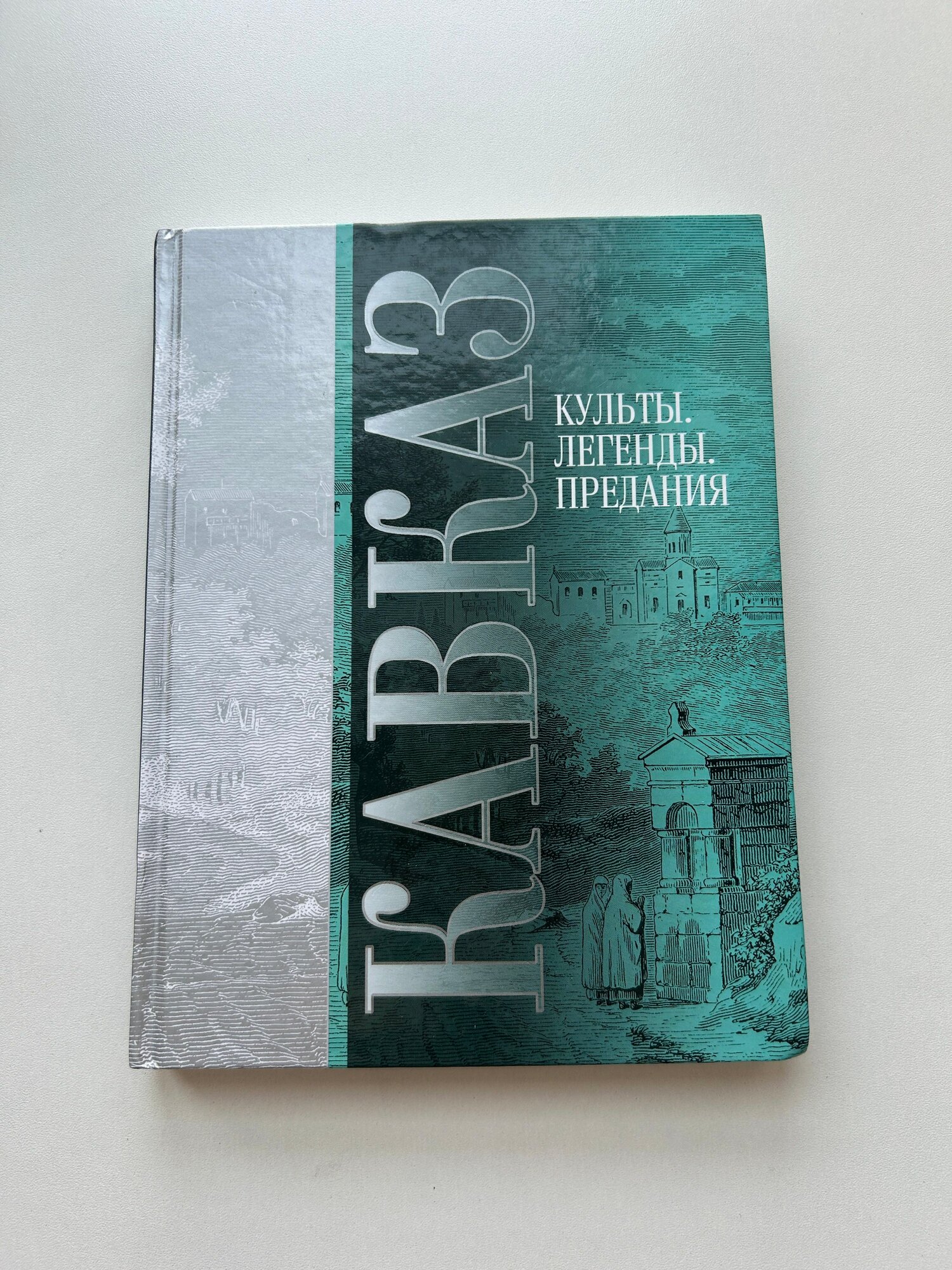 Книга "Кавказ: культы, легенды, предания". Издание 2010 года