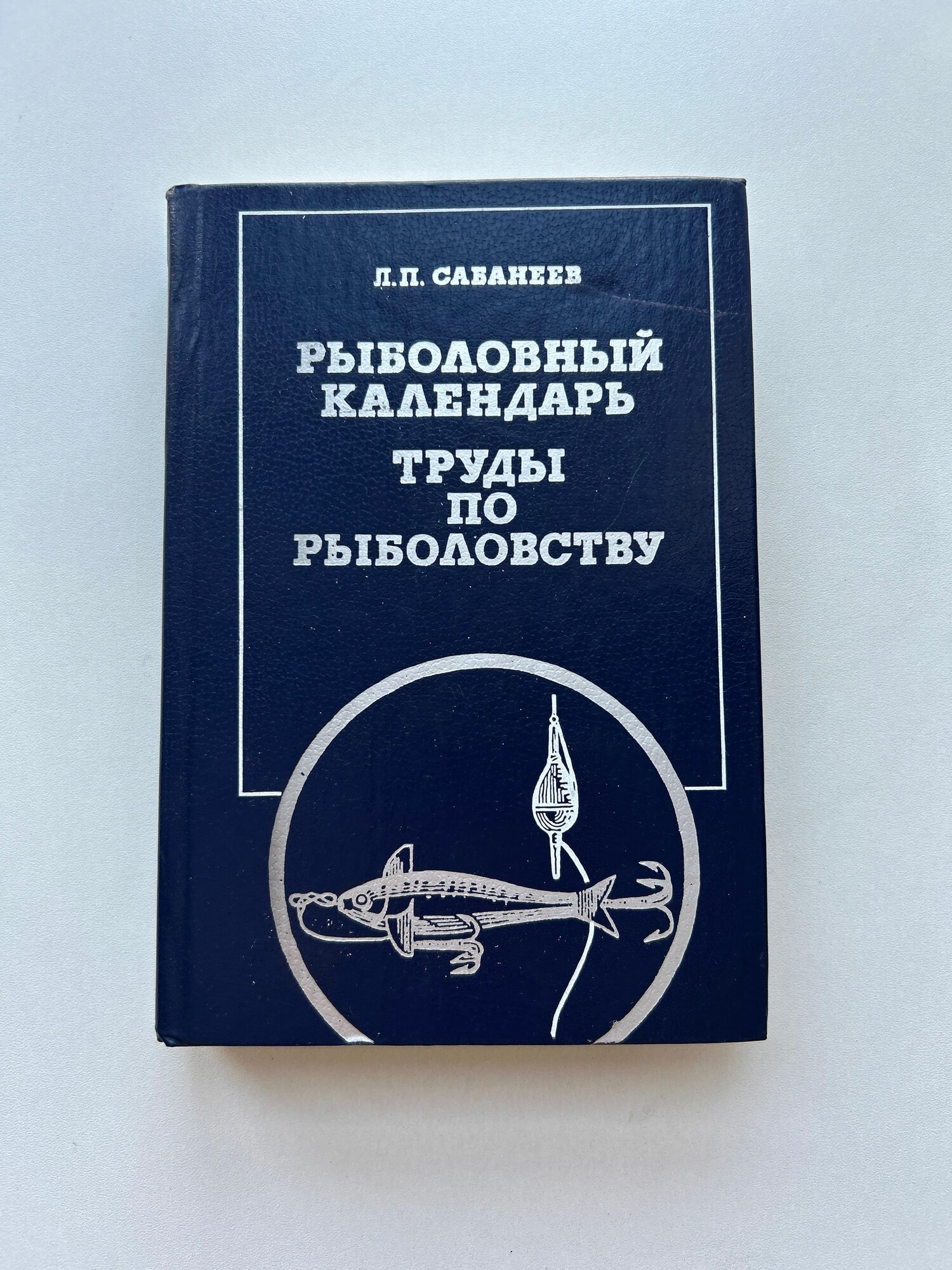 Книга "Рыболовный календарь. Труды по рыболовству". Издание 1984 года