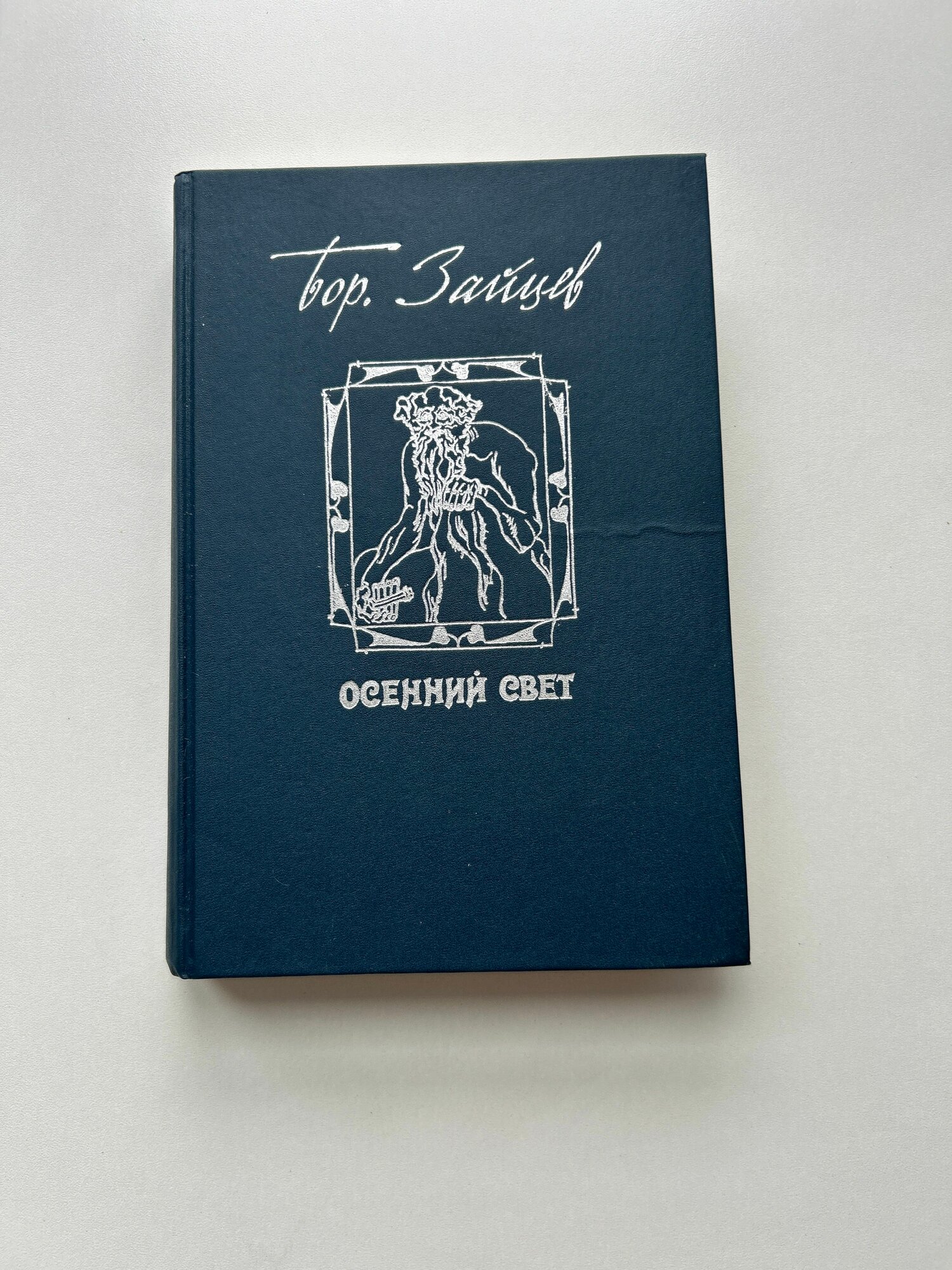 Книга "Осенний свет". Повести и рассказы Бориса Зайцева. Издание 1990 года