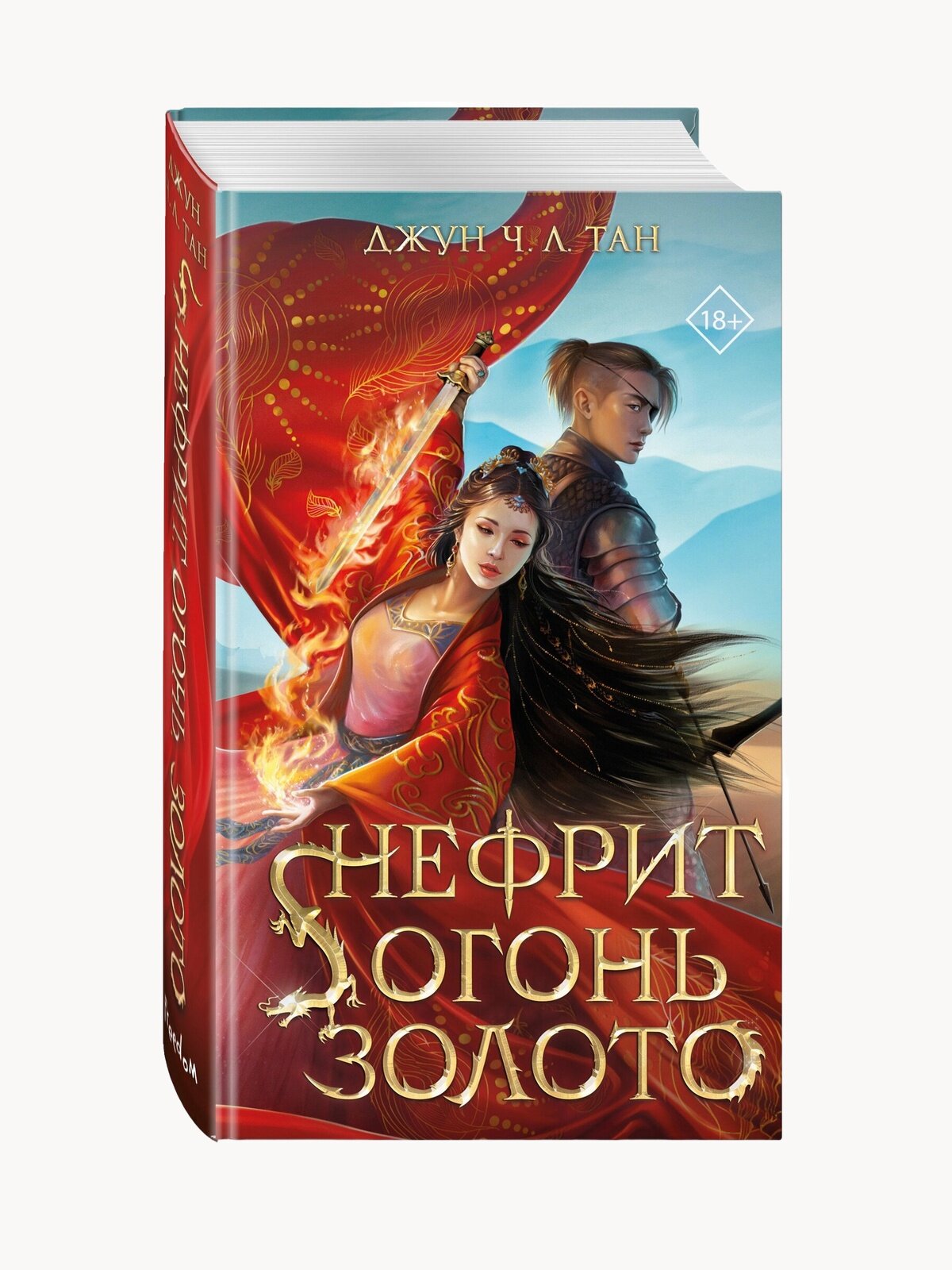 Ч. Л. Тан Д. Нефрит. Огонь. Золото