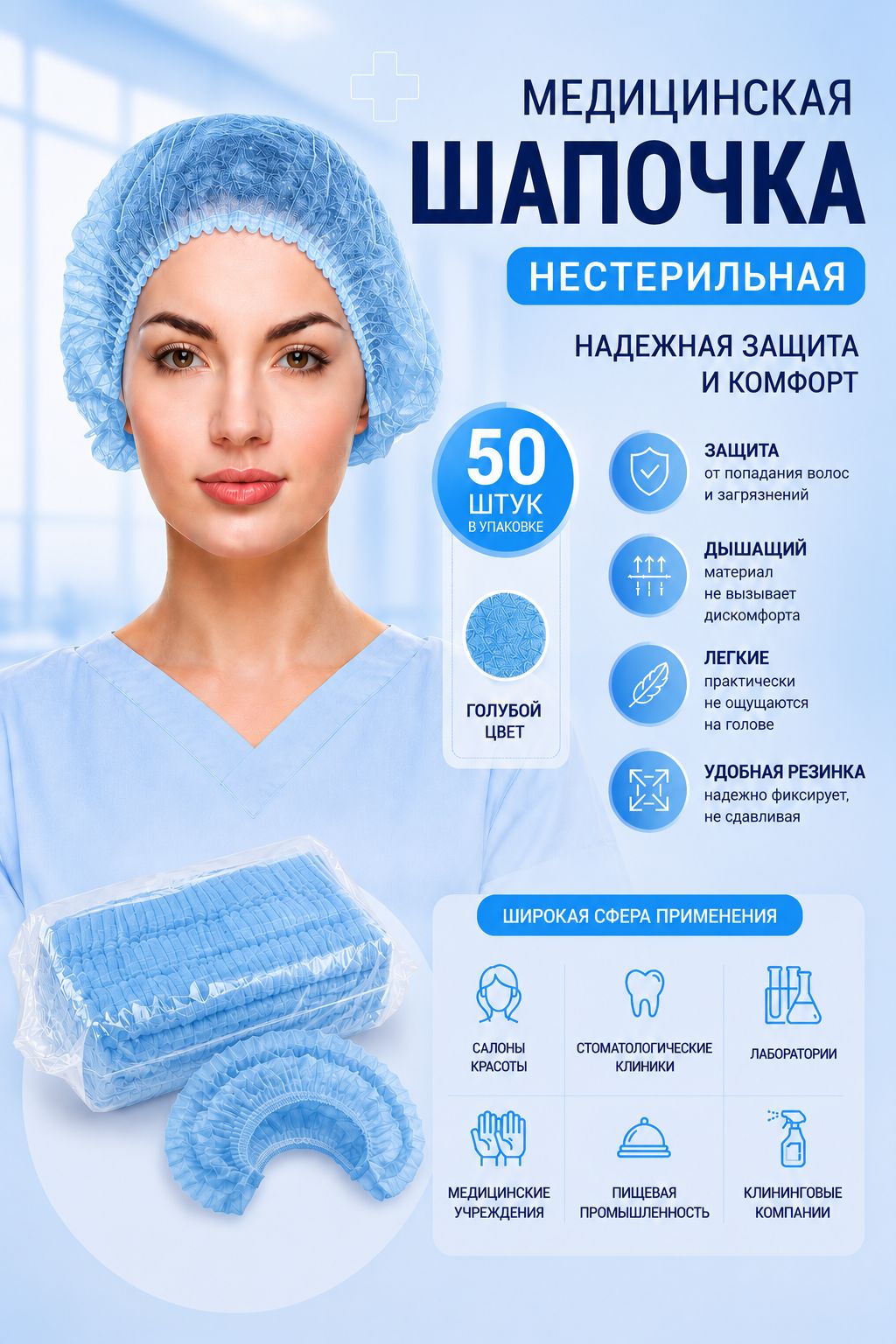 Шапочки одноразовые типа "Шарлотта" цвет голубая 50 шт. уп