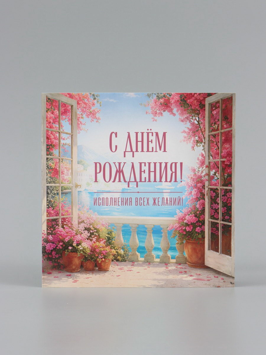 Открытка "С Днём Рождения!", пейзаж, 15x15 см, для кого: для девочек, 10 шт.