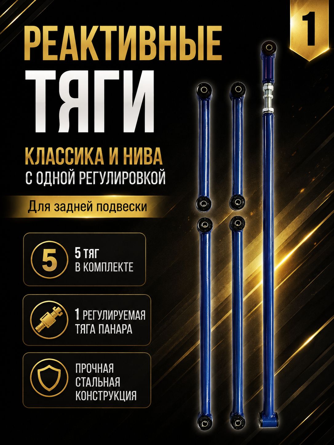 Комплект реактивных тяг с одной регулировкой ВАЗ 2101-2107 Классика, Нива 2121 21213 21214 2131