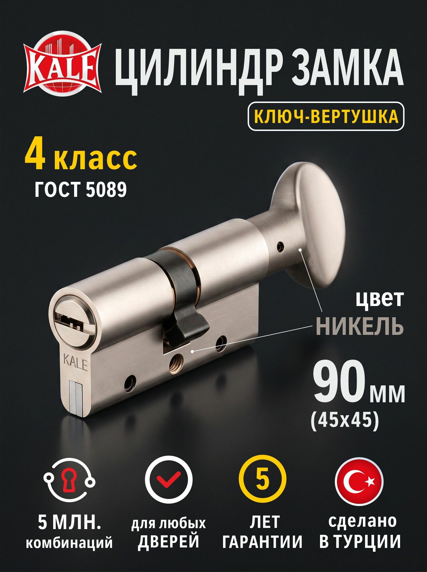 Личинка для замка 90 мм KALE с вертушкой, 45х45 (40+10+40), 5 ключей, никель, 4 класс