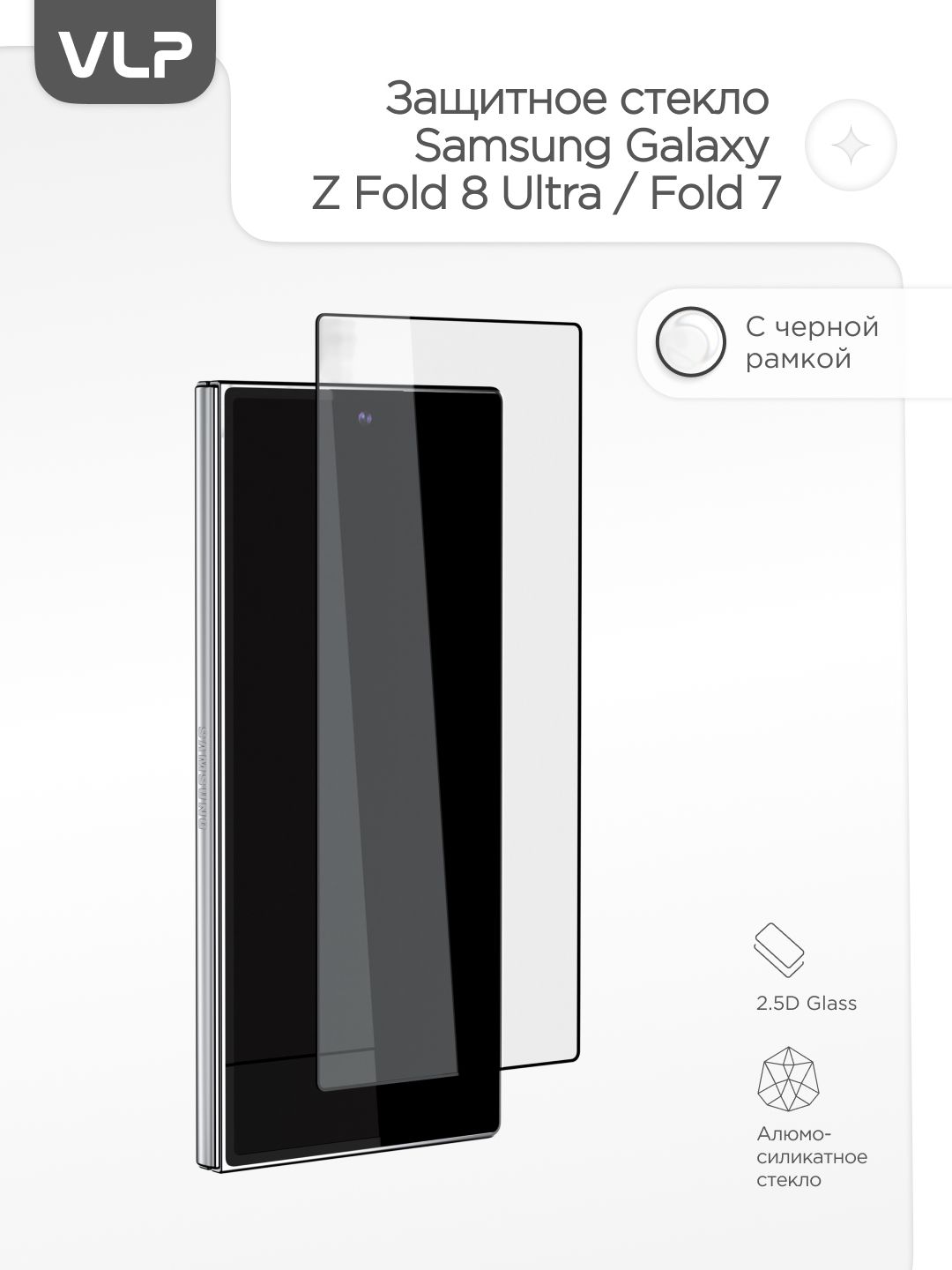 Стекло защитное 2.5D VLP Premium Shield для Samsung Z Fold 8 Ultra/Fold 7, с черной рамкой