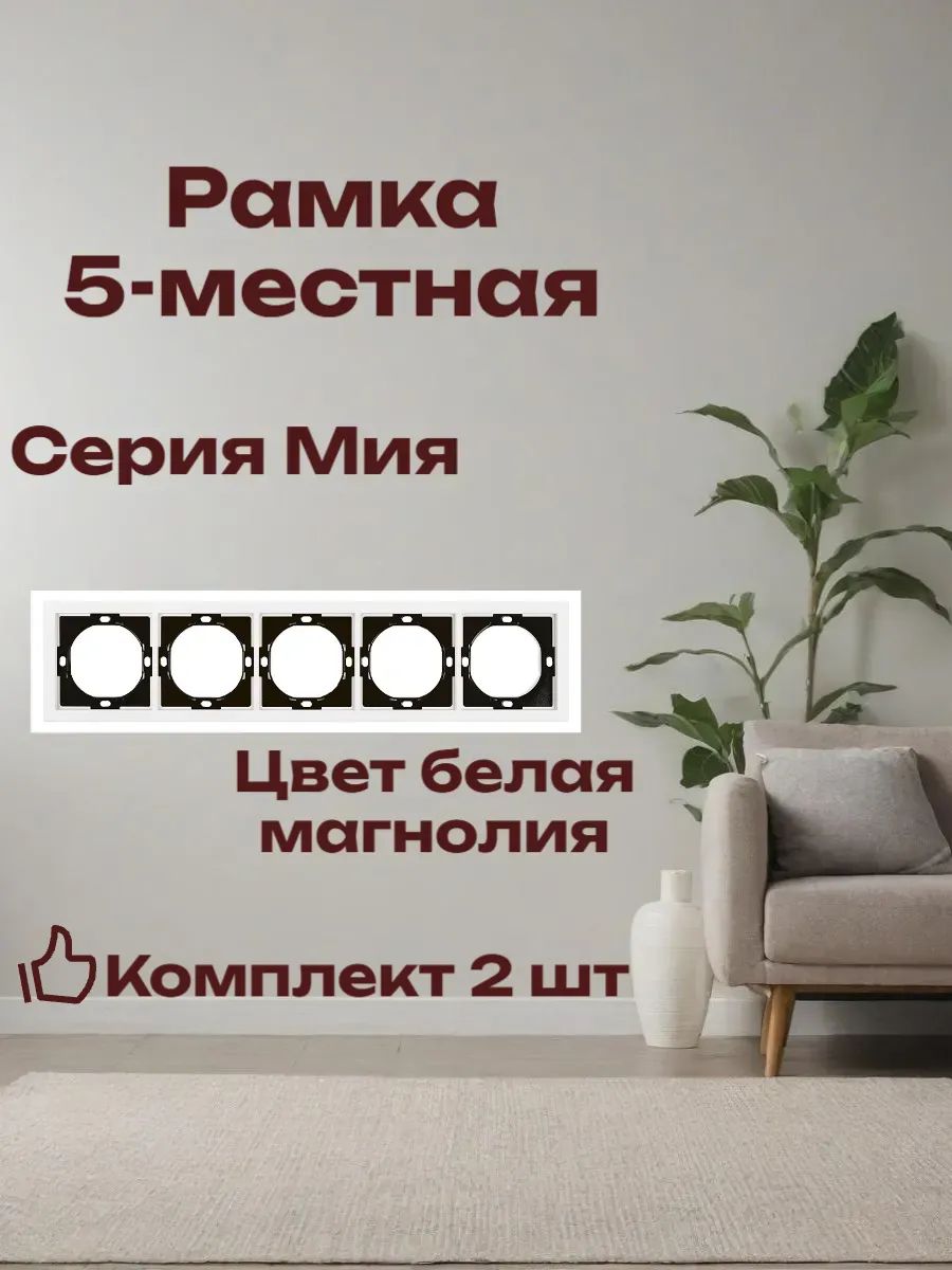 Рамка 5-местная. Серия Мия 50460, Комплект 2 шт белая магнолия