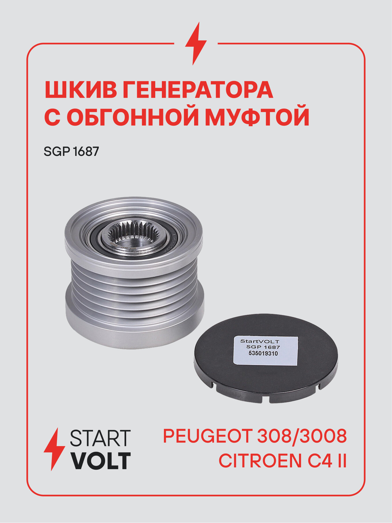 Шкив с обгонной муфтой генератора для автомобилей PSA 308 (07-)/C4 II (09-)/3008 (09-) 1.6i SGP 1687 StartVolt