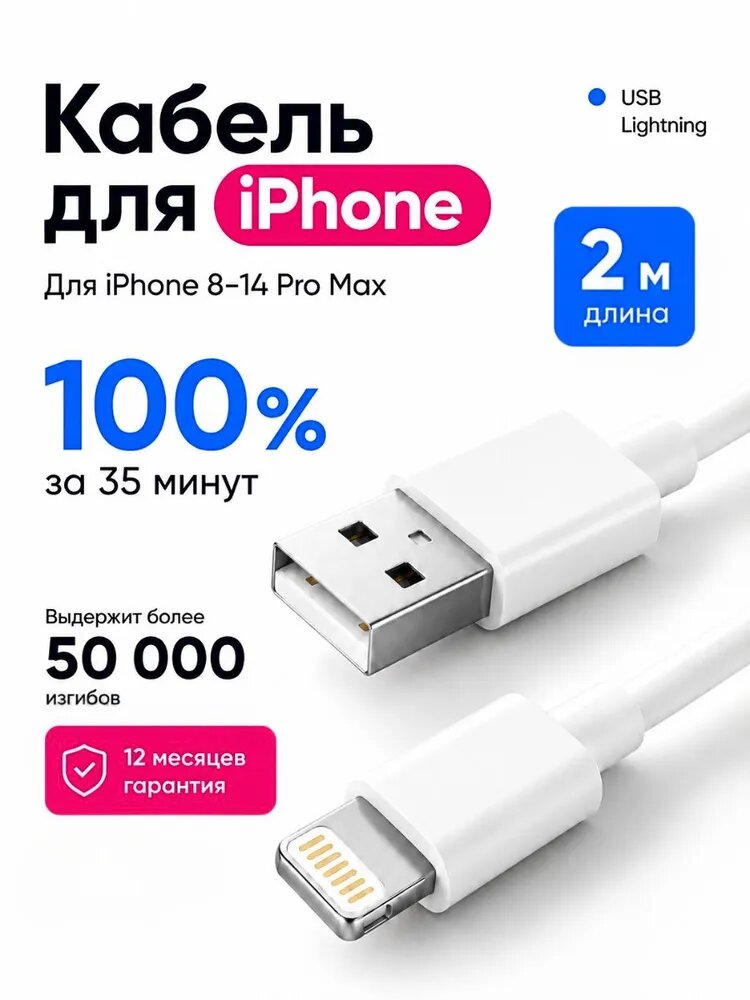 Провод для iPhone 5-14 / Lightning кабель USB / шнур для айфона / провод 2 метр