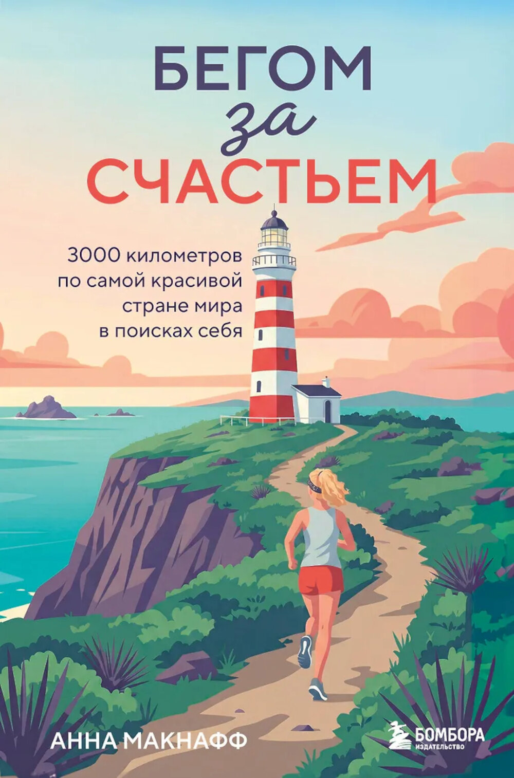 Бегом за счастьем. 3000 километров по самой красивой стране мира в поисках себя. Макнафф А.