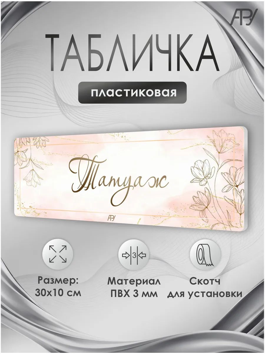 Табличка салон красоты, бьюти салон, Татуаж