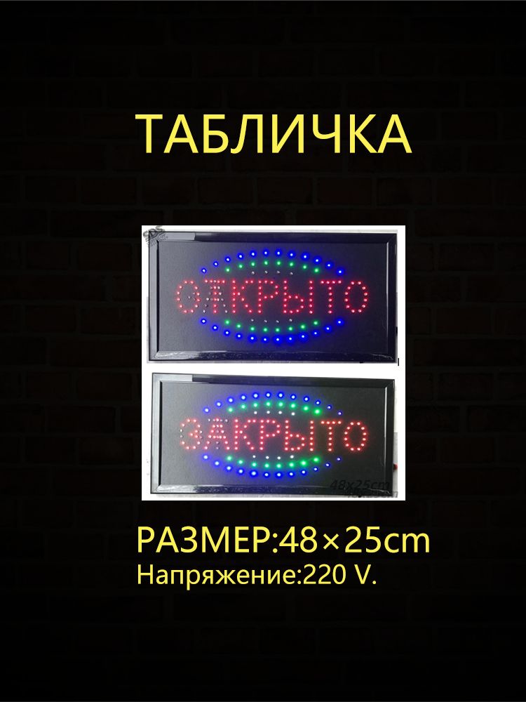 Вывеска светодиодная LED / Табло Открыто-Закрыто, Светодиодная вывеска "OPEN/CLOSE",48*25 cm