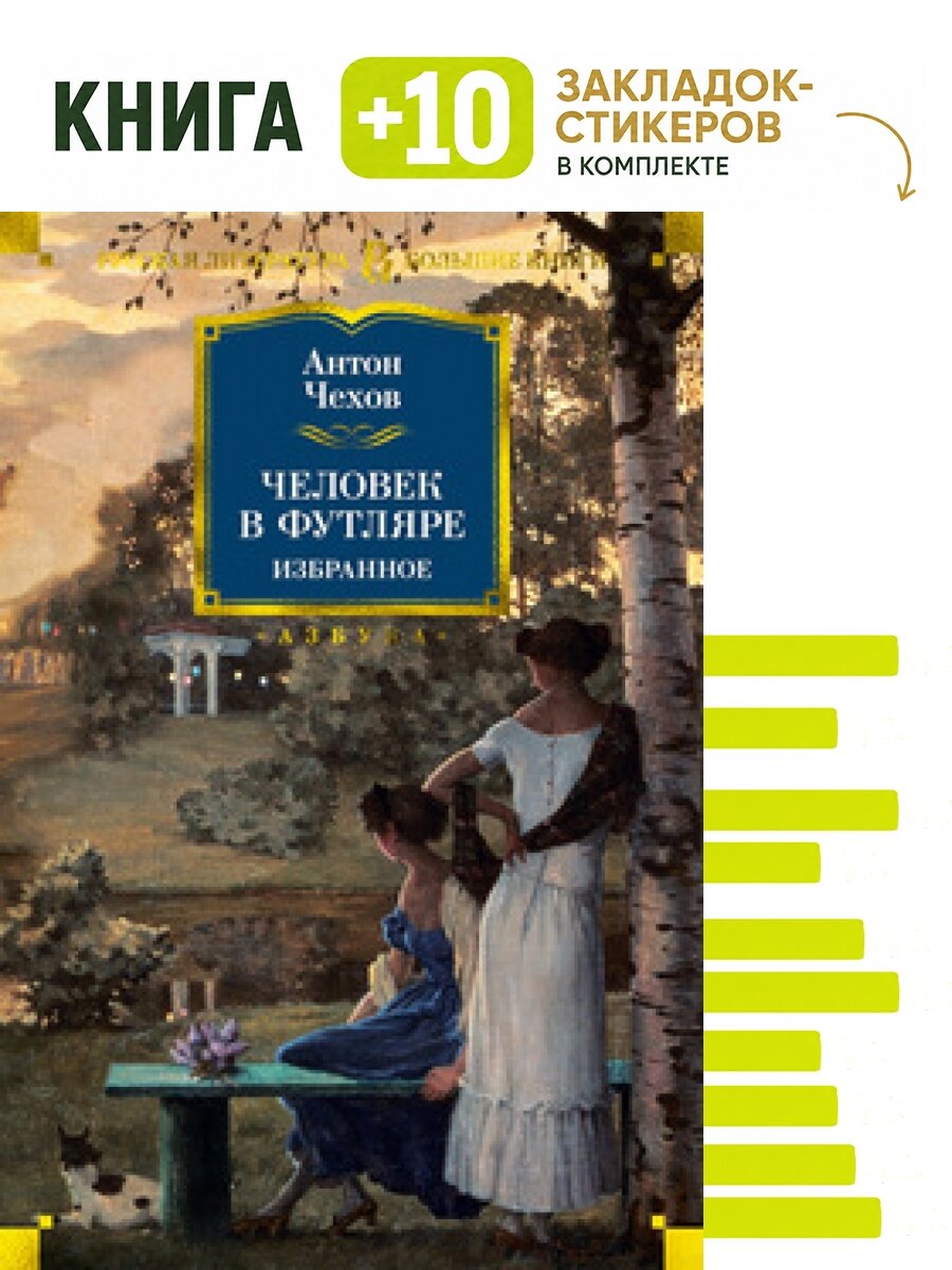 Человек в футляре. Избранное. Комплект: книга + 10 закладок-стикеров