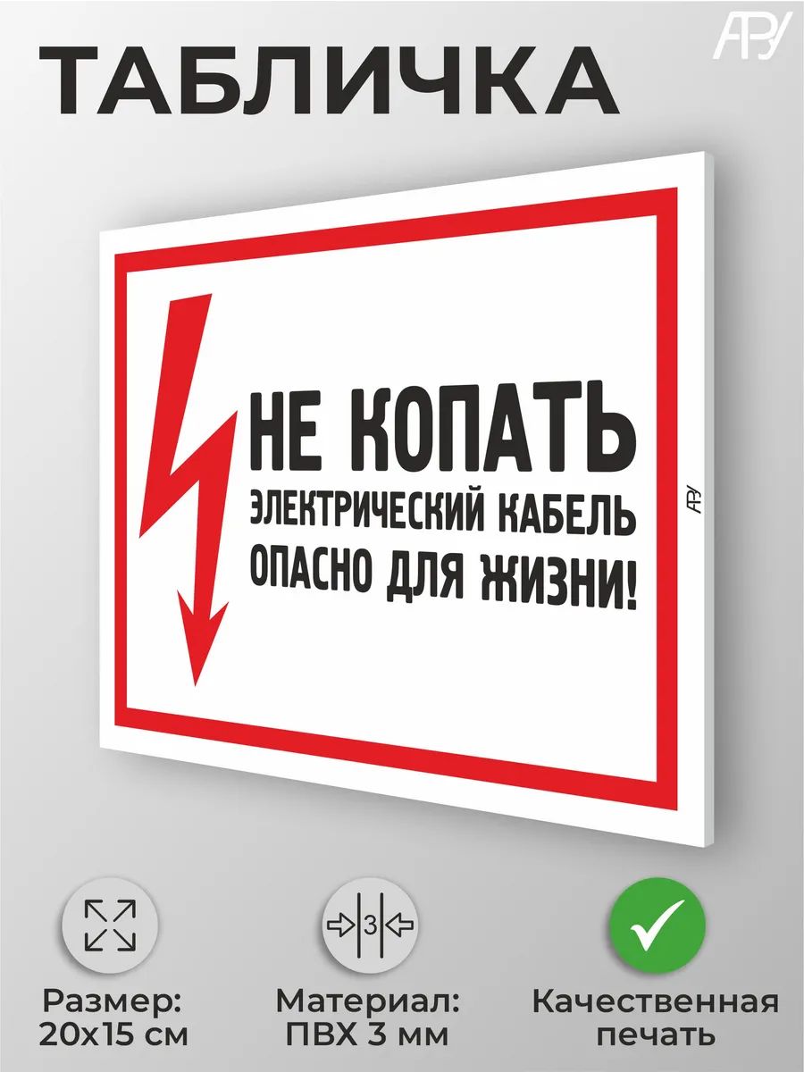 Табличка "Не копать! Электрический кабель опасно" А5 20х15см
