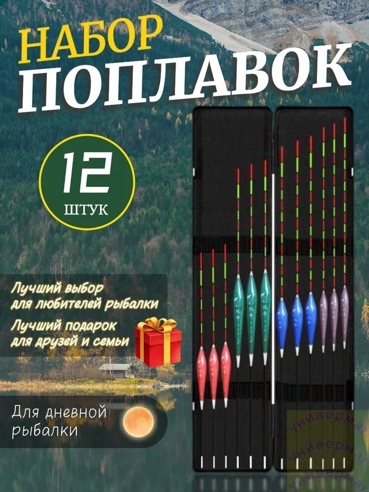 Набор поплавков для рыбалки(Поплавок рыбалки в дневное время*12)(colorful03)