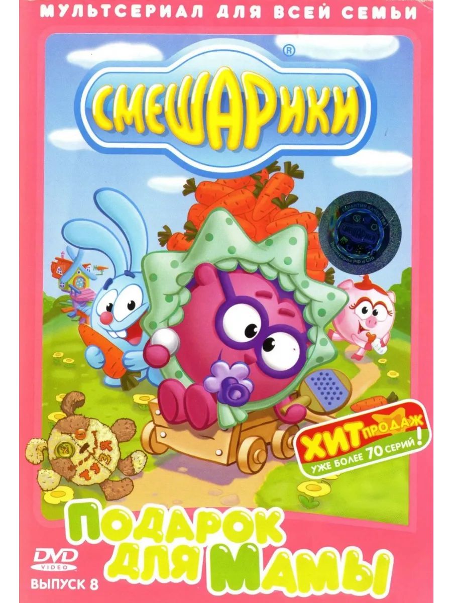 Смешарики. Выпуск 8. Подарок для мамы DVD-video (DVD-box) Союз