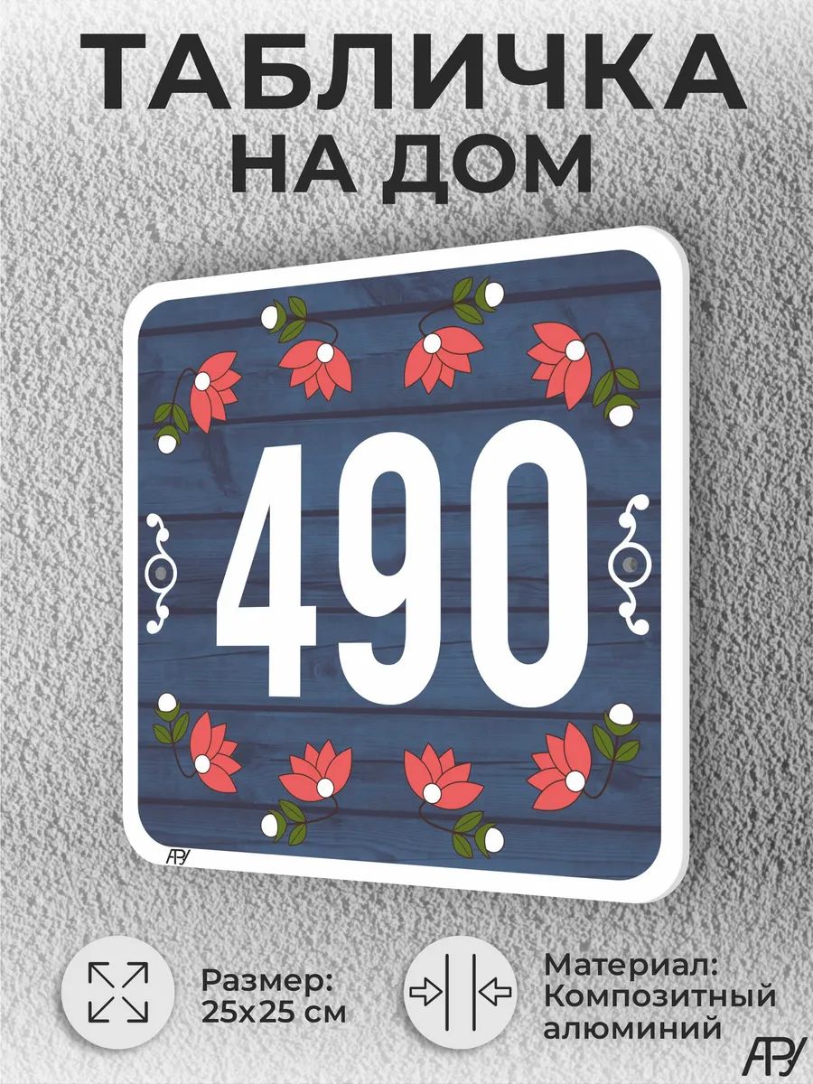 Адресная табличка с номером дома "литая" №1490 (имитация)