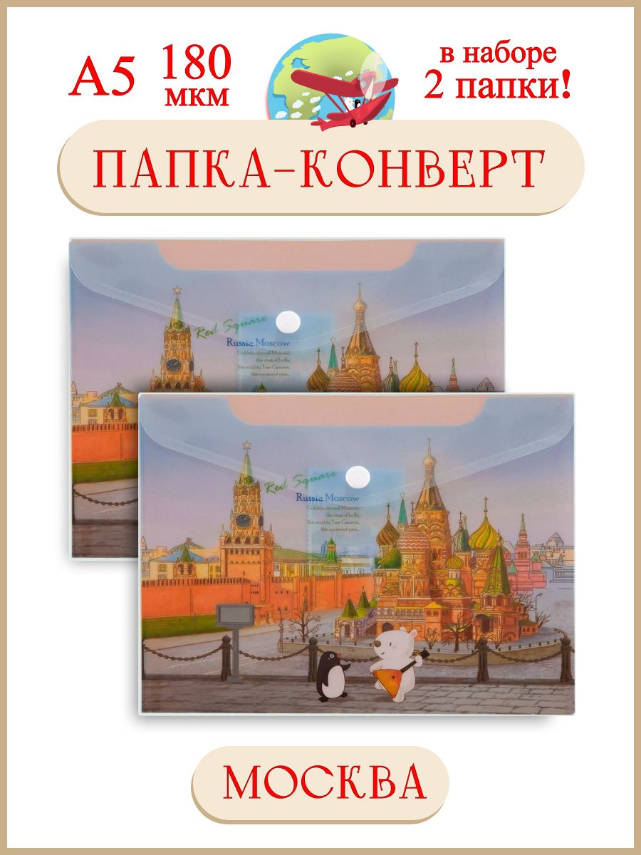 Папка-конверт на кнопке А5 Comix География Москва Собор Василия Блаженного, 2 штуки